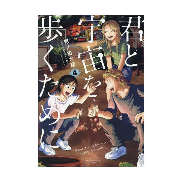 ※商品画像はイメージや仮デザインが含まれている場合があります。帯の有無など実際と異なる場合があります。著:泥ノ田犬彦出版社:講談社発売日:2025年04月シリーズ名等:アフタヌーンKC巻数:4巻キーワード:君と宇宙を歩くために４泥ノ田犬彦 ...