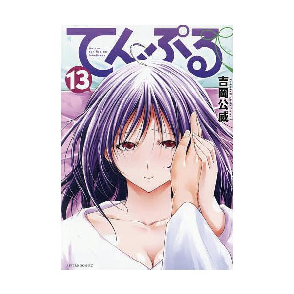 ※商品画像はイメージや仮デザインが含まれている場合があります。帯の有無など実際と異なる場合があります。著:吉岡公威出版社:講談社発売日:2025年04月シリーズ名等:アフタヌーンKC巻数:13巻キーワード:てんぷるNoonecanliveo...