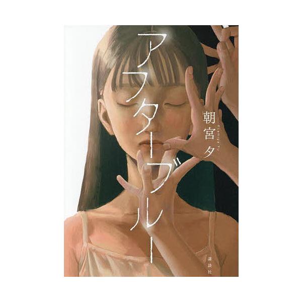 ※商品画像はイメージや仮デザインが含まれている場合があります。帯の有無など実際と異なる場合があります。著:朝宮夕出版社:講談社発売日:2025年07月キーワード:アフターブルー朝宮夕 あふたーぶるー アフターブルー あさみや ゆう アサミヤ ユウ