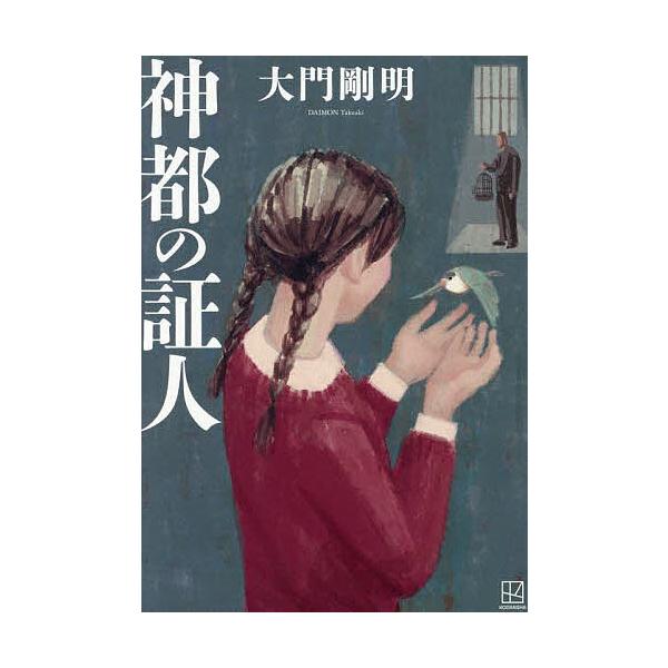 ※商品画像はイメージや仮デザインが含まれている場合があります。帯の有無など実際と異なる場合があります。著:大門剛明出版社:講談社発売日:2025年06月キーワード:神都の証人大門剛明 第174回芥川賞・直木賞ノミネート作品 しんとのしように...