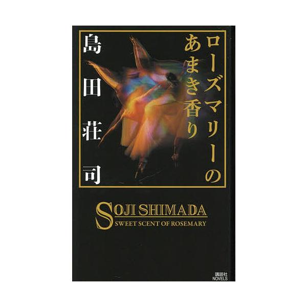 ※商品画像はイメージや仮デザインが含まれている場合があります。帯の有無など実際と異なる場合があります。著:島田荘司出版社:講談社発売日:2025年05月シリーズ名等:講談社ノベルス シC−３３キーワード:ローズマリーのあまき香り島田荘司 ろ...