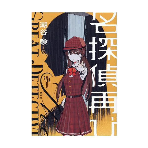※商品画像はイメージや仮デザインが含まれている場合があります。帯の有無など実際と異なる場合があります。著:潮谷験出版社:講談社発売日:2025年04月キーワード:名探偵再び潮谷験 めいたんていふたたび メイタンテイフタタビ しおたに けん ...