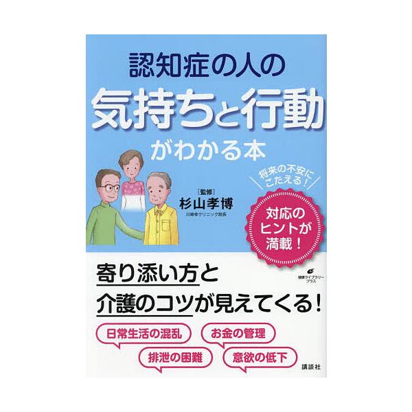 ※商品画像はイメージや仮デザインが含まれている場合があります。帯の有無など実際と異なる場合があります。監修:杉山孝博出版社:講談社発売日:2025年04月シリーズ名等:健康ライブラリー プラスキーワード:認知症の人の気持ちと行動がわかる本杉...
