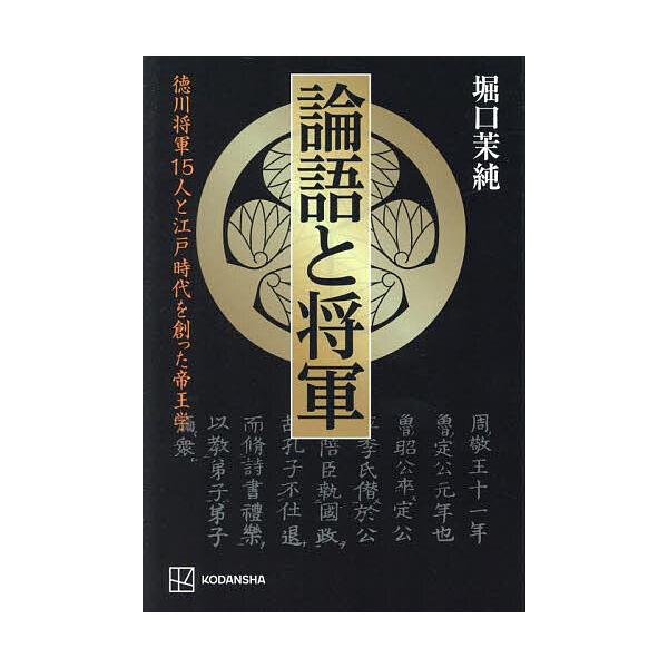 ※商品画像はイメージや仮デザインが含まれている場合があります。帯の有無など実際と異なる場合があります。著:堀口茉純出版社:講談社発売日:2025年04月キーワード:論語と将軍徳川将軍１５人と江戸時代を創った帝王学堀口茉純 ろんごとしようぐん...