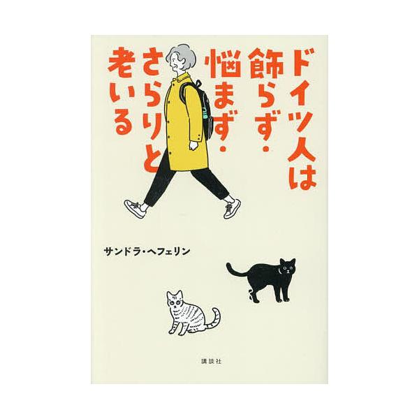 ※商品画像はイメージや仮デザインが含まれている場合があります。帯の有無など実際と異なる場合があります。著:サンドラ・ヘフェリン出版社:講談社発売日:2025年03月キーワード:ドイツ人は飾らず・悩まず・さらりと老いるサンドラ・ヘフェリン ど...
