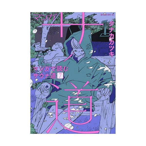 ※商品画像はイメージや仮デザインが含まれている場合があります。帯の有無など実際と異なる場合があります。著:タナカカツキ出版社:講談社発売日:2025年04月シリーズ名等:モーニングKC巻数:7巻キーワード:マンガサ道マンガで読むサウナ道７タ...