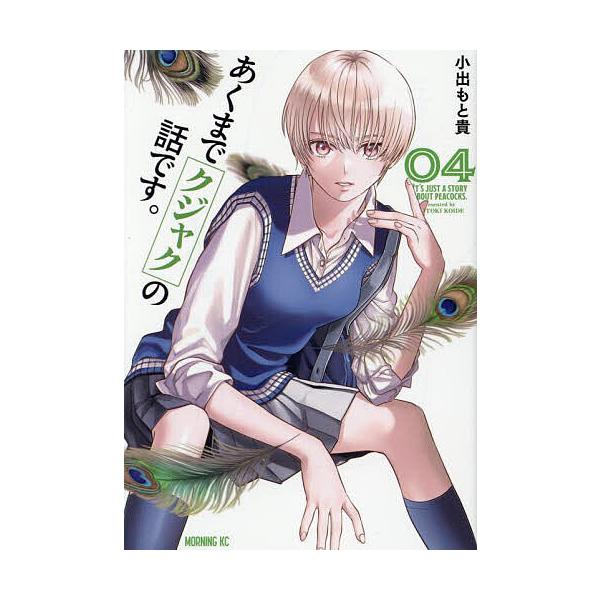 ※商品画像はイメージや仮デザインが含まれている場合があります。帯の有無など実際と異なる場合があります。著:小出もと貴出版社:講談社発売日:2025年04月シリーズ名等:モーニングKC巻数:4巻キーワード:あくまでクジャクの話です。４小出もと...