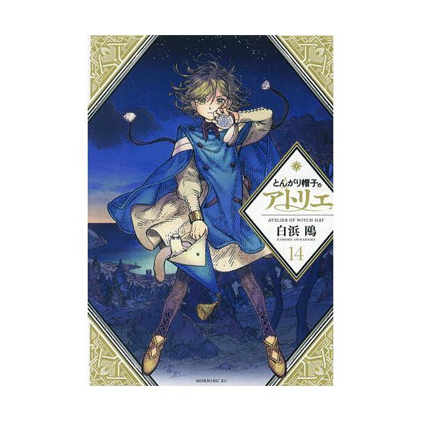 ※商品画像はイメージや仮デザインが含まれている場合があります。帯の有無など実際と異なる場合があります。著:白浜鴎出版社:講談社発売日:2025年04月シリーズ名等:モーニングKC巻数:14巻キーワード:とんがり帽子のアトリエ１４白浜鴎 漫画...