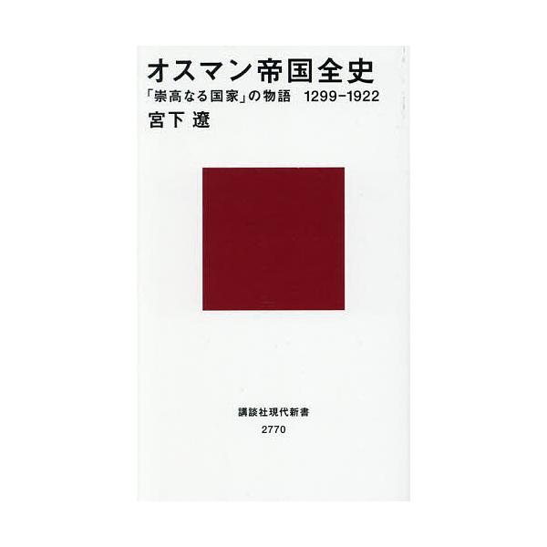 ※商品画像はイメージや仮デザインが含まれている場合があります。帯の有無など実際と異なる場合があります。著:宮下遼出版社:講談社発売日:2025年03月シリーズ名等:講談社現代新書 ２７７０キーワード:オスマン帝国全史「崇高なる国家」の物語１...
