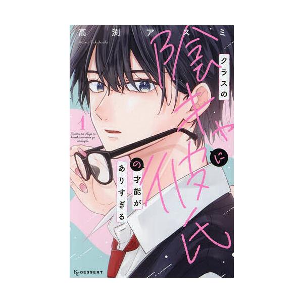 ※商品画像はイメージや仮デザインが含まれている場合があります。帯の有無など実際と異なる場合があります。著:高渕アスミ出版社:講談社発売日:2025年04月シリーズ名等:KCデザート巻数:1巻キーワード:クラスの陰キャに彼氏の才能がありすぎる...