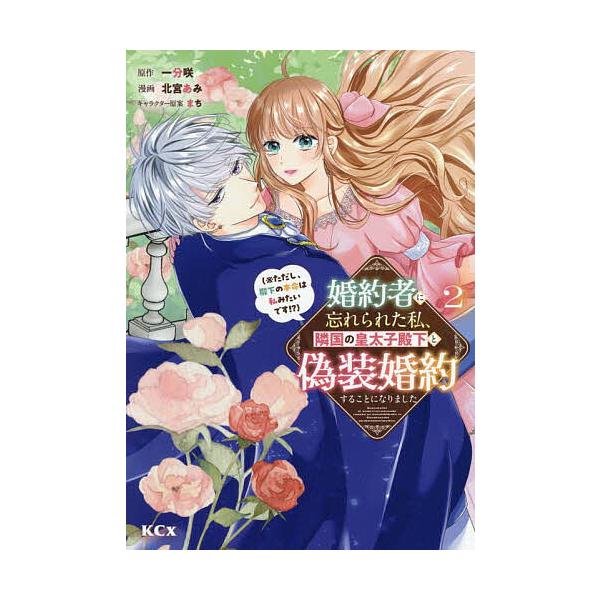 ※商品画像はイメージや仮デザインが含まれている場合があります。帯の有無など実際と異なる場合があります。漫画:北宮あみ　原作:一分咲出版社:講談社発売日:2025年04月シリーズ名等:KCx巻数:2巻キーワード:婚約者に忘れられた私、隣国の皇...
