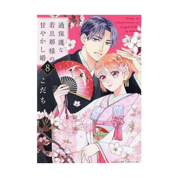 ※商品画像はイメージや仮デザインが含まれている場合があります。帯の有無など実際と異なる場合があります。著:こだち出版社:講談社発売日:2025年04月シリーズ名等:BE LOVE KC巻数:8巻キーワード:過保護な若旦那様の甘やかし婚８こだ...