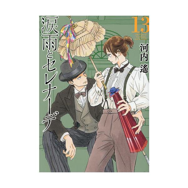 著:河内遙出版社:講談社発売日:2025年04月シリーズ名等:KCDXキーワード:涙雨とセレナーデ１３河内遙 漫画 マンガ まんが なみだあめとせれなーで１３ ナミダアメトセレナーデ１３ かわち はるか カワチ ハルカ