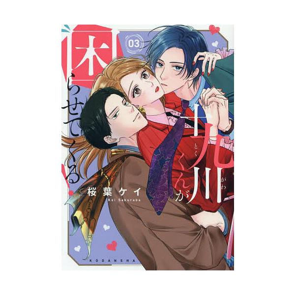 ※商品画像はイメージや仮デザインが含まれている場合があります。帯の有無など実際と異なる場合があります。著:桜葉ケイ出版社:講談社発売日:2025年04月シリーズ名等:KCデラックス巻数:3巻キーワード:十九川くんが困らせてくる！３桜葉ケイ ...