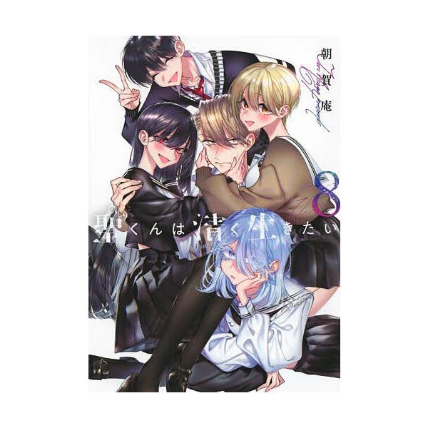 著:朝賀庵出版社:講談社発売日:2025年04月シリーズ名等:ヤンマガKC巻数:8巻キーワード:聖くんは清く生きたい８朝賀庵 漫画 マンガ まんが ひじりくんわきよくいきたい８ ヒジリクンワキヨクイキタイ８ あさが いおり アサガ イオリ ...