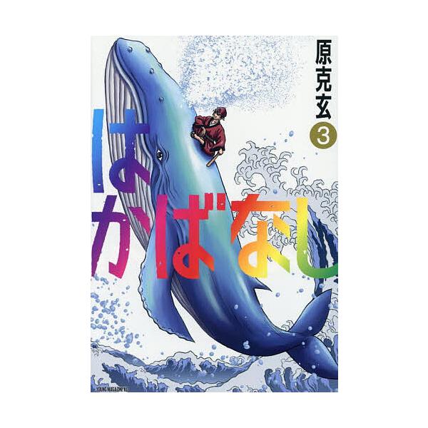 ※商品画像はイメージや仮デザインが含まれている場合があります。帯の有無など実際と異なる場合があります。著:原克玄出版社:講談社発売日:2025年05月シリーズ名等:ヤンマガKC巻数:3巻キーワード:はかばなし３原克玄 漫画 マンガ まんが ...