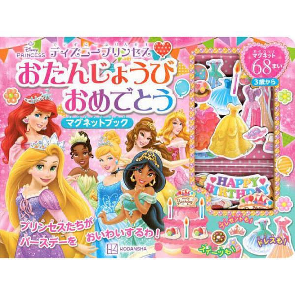 ※商品画像はイメージや仮デザインが含まれている場合があります。帯の有無など実際と異なる場合があります。出版社:講談社発売日:2025年06月キーワード:ディズニープリンセスおたんじょうびおめで えほん 絵本 プレゼント ギフト 誕生日 子供...