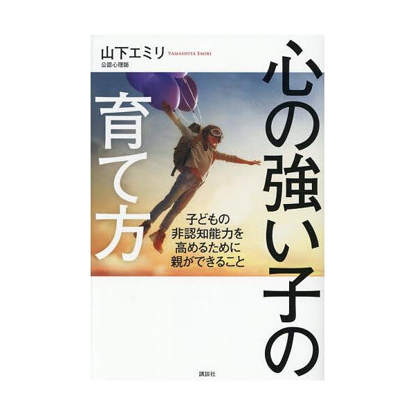 ※商品画像はイメージや仮デザインが含まれている場合があります。帯の有無など実際と異なる場合があります。著:山下エミリ出版社:講談社発売日:2025年05月キーワード:心の強い子の育て方子どもの非認知能力を高めるために親ができること山下エミリ...
