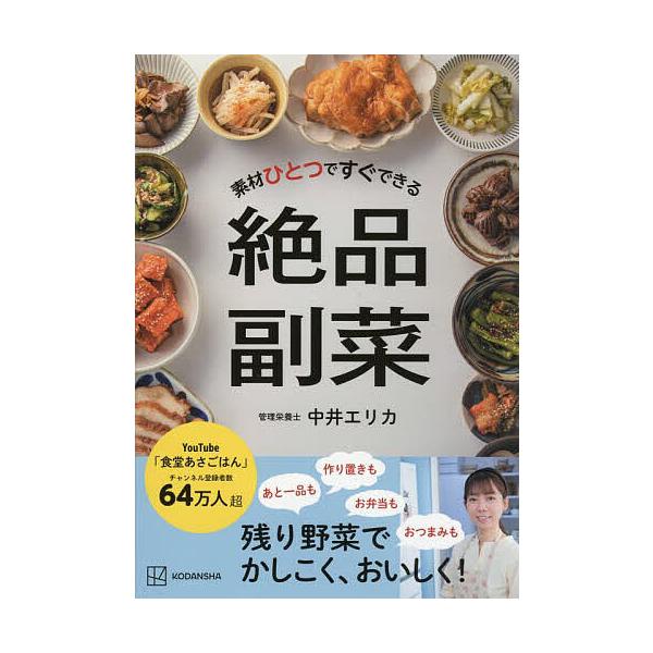 ※商品画像はイメージや仮デザインが含まれている場合があります。帯の有無など実際と異なる場合があります。著:中井エリカ出版社:講談社発売日:2025年05月キーワード:素材ひとつですぐできる絶品副菜中井エリカ 料理 クッキング そざいひとつで...