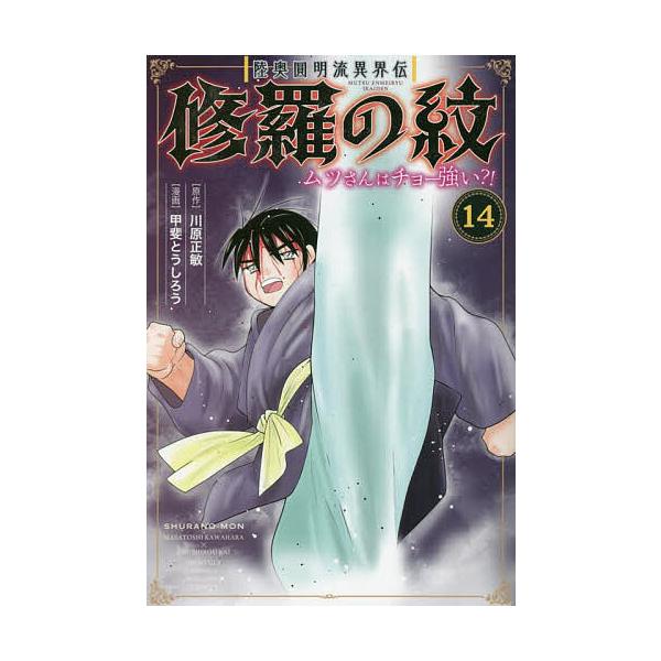 ※商品画像はイメージや仮デザインが含まれている場合があります。帯の有無など実際と異なる場合があります。原作:川原正敏　漫画:甲斐とうしろう出版社:講談社発売日:2025年05月シリーズ名等:講談社コミックス 月刊少年マガジン巻数:14巻キー...