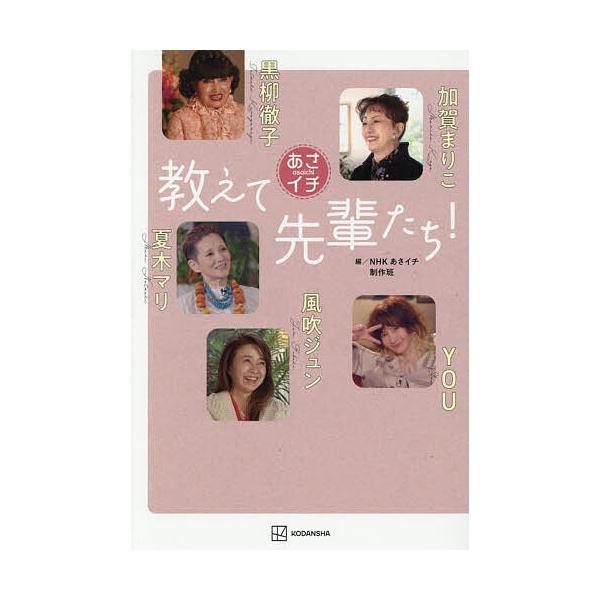 ※商品画像はイメージや仮デザインが含まれている場合があります。帯の有無など実際と異なる場合があります。ほか著:黒柳徹子　編:NHKあさイチ制作班出版社:講談社発売日:2025年11月キーワード:あさイチ教えて先輩たち！黒柳徹子NHKあさイチ...