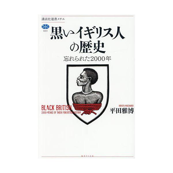 ※商品画像はイメージや仮デザインが含まれている場合があります。帯の有無など実際と異なる場合があります。著:平田雅博出版社:講談社発売日:2025年04月シリーズ名等:講談社選書メチエ ８２３キーワード:黒いイギリス人の歴史忘れられた２０００...