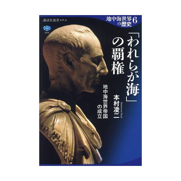 ※商品画像はイメージや仮デザインが含まれている場合があります。帯の有無など実際と異なる場合があります。著:本村凌二出版社:講談社発売日:2025年04月シリーズ名等:講談社選書メチエ ８０６巻数:6巻キーワード:地中海世界の歴史６本村凌二 ...