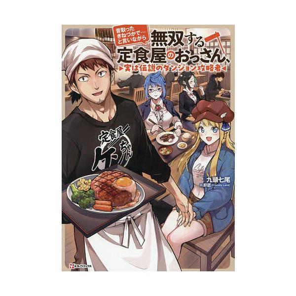 【発売日：2026年05月01日】※商品画像はイメージや仮デザインが含まれている場合があります。帯の有無など実際と異なる場合があります。出版社:講談社発売日:2026年05月01日シリーズ名等:Kラノベブックスキーワード:昔取ったきねづかで...