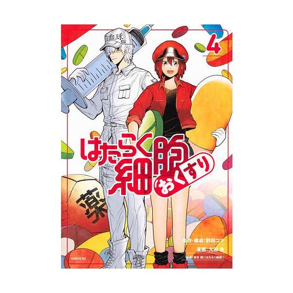 ※商品画像はイメージや仮デザインが含まれている場合があります。帯の有無など実際と異なる場合があります。原作:割田コマ　漫画:・構成九似良　監修:清水茜出版社:講談社発売日:2025年07月シリーズ名等:シリウスKC巻数:4巻キーワード:はた...