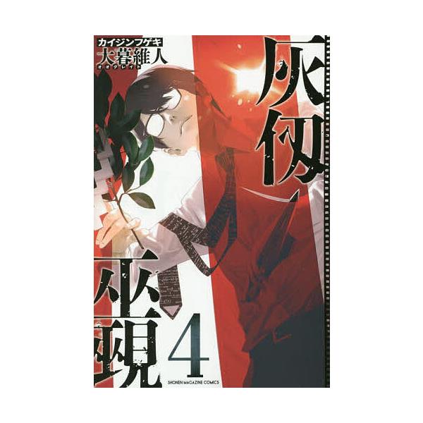 ※商品画像はイメージや仮デザインが含まれている場合があります。帯の有無など実際と異なる場合があります。著:大暮維人出版社:講談社発売日:2025年05月シリーズ名等:講談社コミックス 週刊少年マガジン巻数:4巻キーワード:灰仭巫覡４大暮維人...