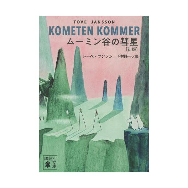 ※商品画像はイメージや仮デザインが含まれている場合があります。帯の有無など実際と異なる場合があります。著:トーベ・ヤンソン　訳:下村隆一出版社:講談社発売日:2025年05月シリーズ名等:講談社文庫 や１６−１９キーワード:ムーミン谷の彗星...