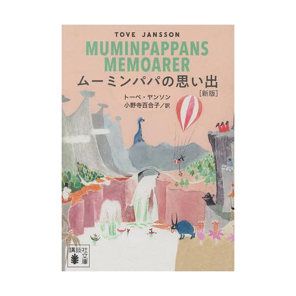※商品画像はイメージや仮デザインが含まれている場合があります。帯の有無など実際と異なる場合があります。著:トーベ・ヤンソン　訳:小野寺百合子出版社:講談社発売日:2025年05月シリーズ名等:講談社文庫 や１６−２１キーワード:ムーミンパパ...
