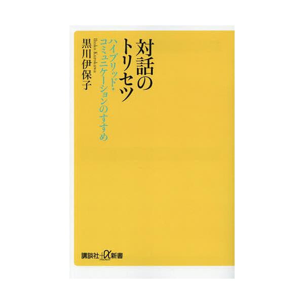 ※商品画像はイメージや仮デザインが含まれている場合があります。帯の有無など実際と異なる場合があります。著:黒川伊保子出版社:講談社発売日:2025年04月シリーズ名等:講談社＋α新書 ８００−５Cキーワード:対話のトリセツハイブリッド・コミ...