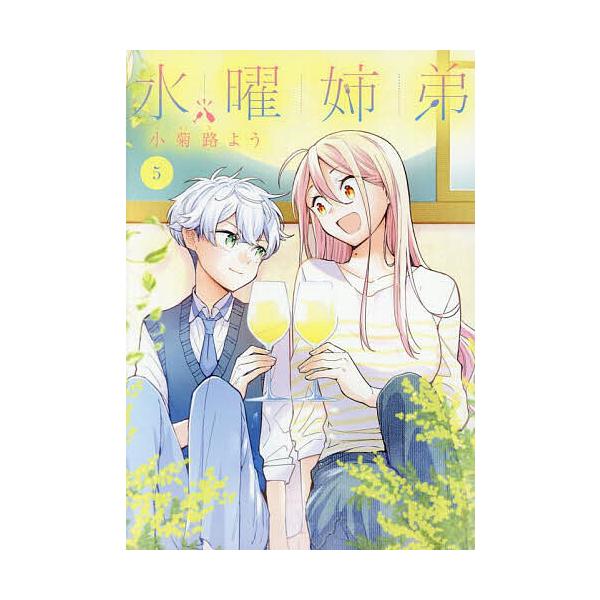 ※商品画像はイメージや仮デザインが含まれている場合があります。帯の有無など実際と異なる場合があります。著:小菊路よう出版社:講談社発売日:2025年05月シリーズ名等:KCDX Palcy巻数:5巻キーワード:水曜姉弟５小菊路よう 漫画 マ...