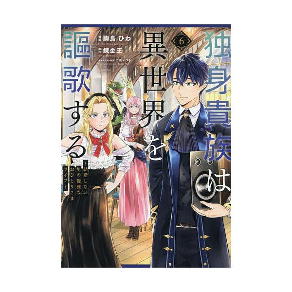 ※商品画像はイメージや仮デザインが含まれている場合があります。帯の有無など実際と異なる場合があります。漫画:駒鳥ひわ　原作:錬金王出版社:講談社発売日:2025年06月シリーズ名等:シリウスKC巻数:6巻キーワード:独身貴族は異世界を謳歌す...