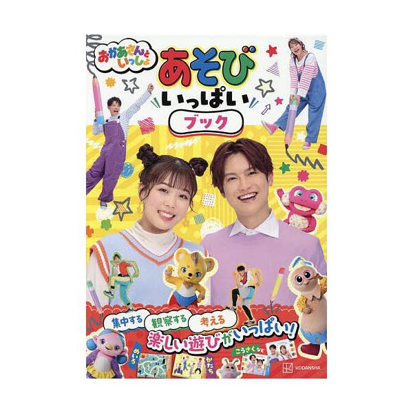 ※商品画像はイメージや仮デザインが含まれている場合があります。帯の有無など実際と異なる場合があります。出版社:講談社発売日:2025年06月キーワード:おかあさんといっしょあそびいっぱいブック プレゼント ギフト 誕生日 子供 クリスマス ...