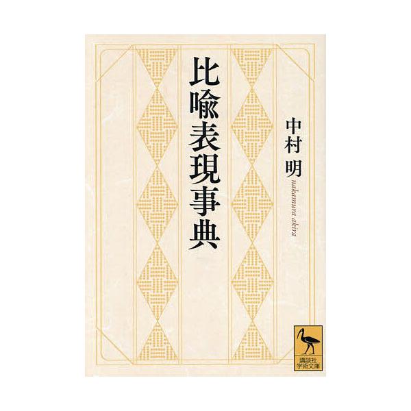 ※商品画像はイメージや仮デザインが含まれている場合があります。帯の有無など実際と異なる場合があります。著:中村明出版社:講談社発売日:2025年04月シリーズ名等:講談社学術文庫 ２８６５キーワード:比喩表現事典中村明 ひゆひようげんじてん...