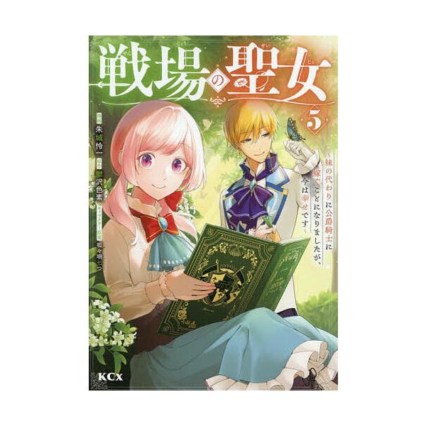 ※商品画像はイメージや仮デザインが含まれている場合があります。帯の有無など実際と異なる場合があります。漫画:朱城怜一　原作:鬱沢色素出版社:講談社発売日:2025年04月シリーズ名等:KCx巻数:5巻キーワード:戦場の聖女妹の代わりに公爵騎...