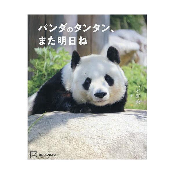 ※商品画像はイメージや仮デザインが含まれている場合があります。帯の有無など実際と異なる場合があります。著:二木繁美出版社:講談社ビーシー発売日:2025年03月キーワード:パンダのタンタン、また明日ね二木繁美 ぱんだのたんたんまたあしたねぱ...