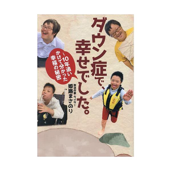 ※商品画像はイメージや仮デザインが含まれている場合があります。帯の有無など実際と異なる場合があります。著:姫路まさのり出版社:東京ニュース通信社発売日:2025年03月キーワード:ダウン症で、幸せでした。１０年追いかけて分かった幸福の秘密姫...