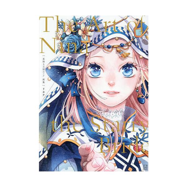 ※商品画像はイメージや仮デザインが含まれている場合があります。帯の有無など実際と異なる場合があります。著:リカチ出版社:講談社発売日:2025年12月キーワード:星降る王国のニナ画集リカチ 漫画 ほしふるおうこくのにながしゆう ホシフルオウ...