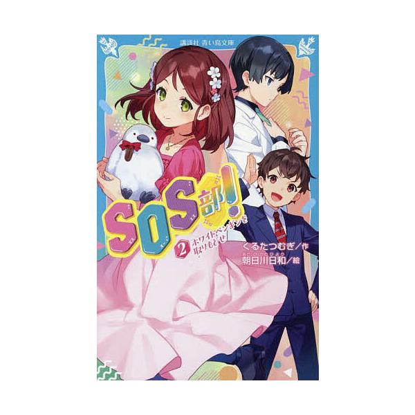 ※商品画像はイメージや仮デザインが含まれている場合があります。帯の有無など実際と異なる場合があります。作:くるたつむぎ　絵:朝日川日和出版社:講談社発売日:2025年05月シリーズ名等:講談社青い鳥文庫 Eく５−５２巻数:2巻キーワード:S...