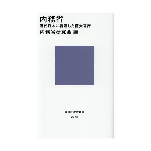 ※商品画像はイメージや仮デザインが含まれている場合があります。帯の有無など実際と異なる場合があります。編:内務省研究会出版社:講談社発売日:2025年04月シリーズ名等:講談社現代新書 ２７７２キーワード:内務省近代日本に君臨した巨大官庁内...