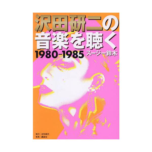 ※商品画像はイメージや仮デザインが含まれている場合があります。帯の有無など実際と異なる場合があります。著:スージー鈴木出版社:日刊現代発売日:2025年04月キーワード:沢田研二の音楽を聴く１９８０−１９８５スージー鈴木 さわだけんじのおん...