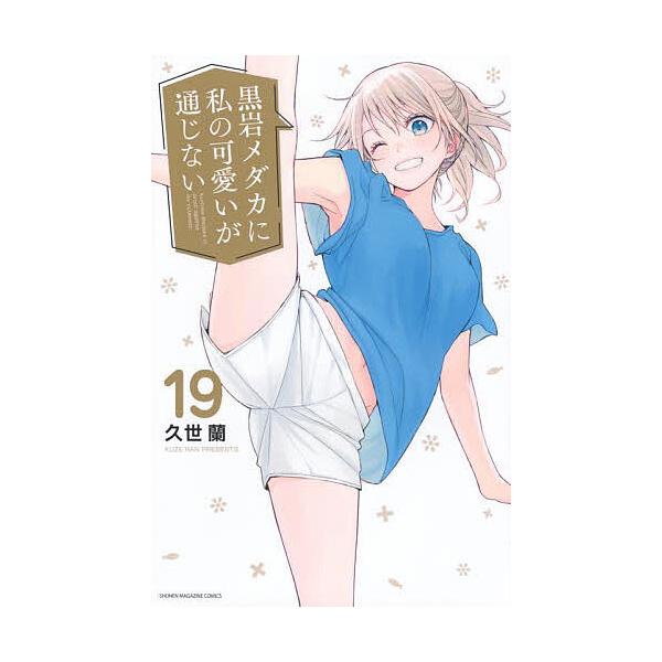 ※商品画像はイメージや仮デザインが含まれている場合があります。帯の有無など実際と異なる場合があります。著:久世蘭出版社:講談社発売日:2025年05月シリーズ名等:講談社コミックス 週刊少年マガジン巻数:19巻キーワード:黒岩メダカに私の可...