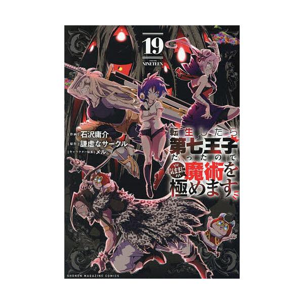 ※商品画像はイメージや仮デザインが含まれている場合があります。帯の有無など実際と異なる場合があります。作画:石沢庸介　原作:謙虚なサークル出版社:講談社発売日:2025年05月シリーズ名等:KCDX 週刊少年マガジン巻数:19巻キーワード:...