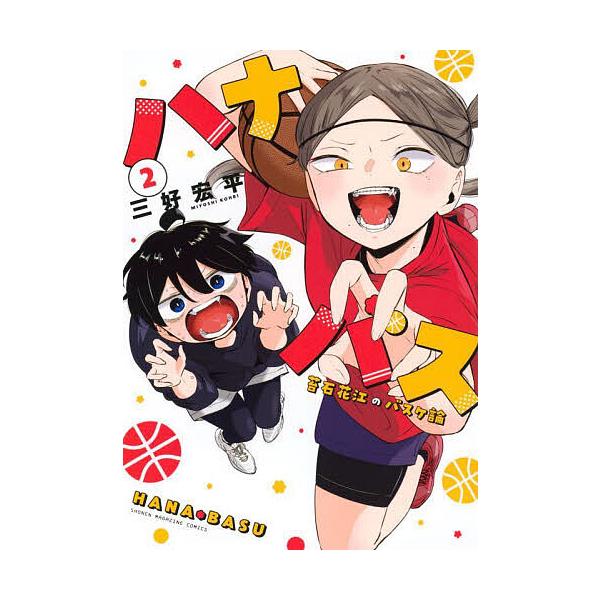 ※商品画像はイメージや仮デザインが含まれている場合があります。帯の有無など実際と異なる場合があります。著:三好宏平出版社:講談社発売日:2025年05月シリーズ名等:KCDX 週刊少年マガジン巻数:2巻キーワード:ハナバス苔石花江のバスケ論...