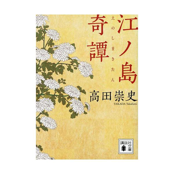 ※商品画像はイメージや仮デザインが含まれている場合があります。帯の有無など実際と異なる場合があります。著:高田崇史出版社:講談社発売日:2025年07月シリーズ名等:講談社文庫 た８８−６３キーワード:江ノ島奇譚高田崇史 えのしまきたんこう...