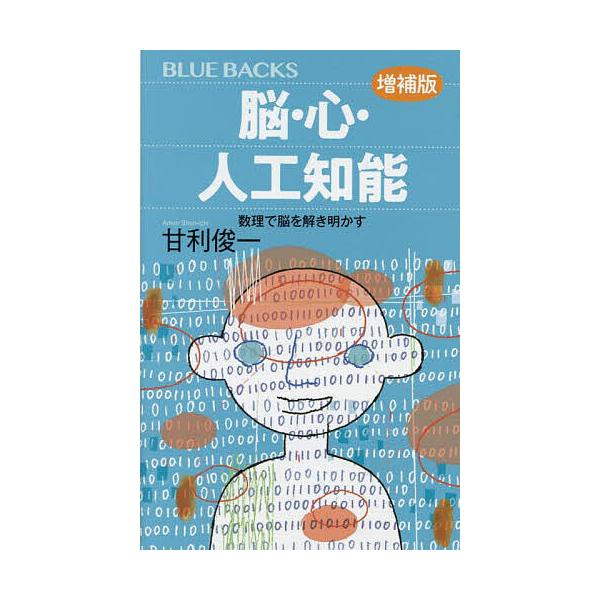 ※商品画像はイメージや仮デザインが含まれている場合があります。帯の有無など実際と異なる場合があります。著:甘利俊一出版社:講談社発売日:2025年05月シリーズ名等:ブルーバックス B−２２９６キーワード:脳・心・人工知能数理で脳を解き明か...