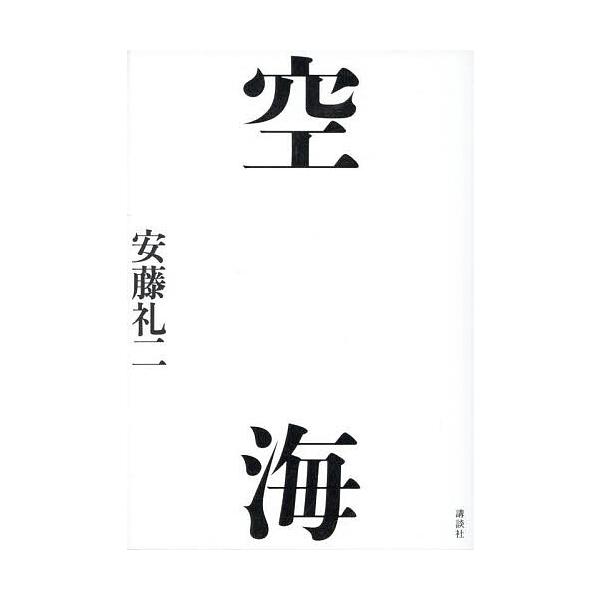 ※商品画像はイメージや仮デザインが含まれている場合があります。帯の有無など実際と異なる場合があります。著:安藤礼二出版社:講談社発売日:2025年05月キーワード:空海安藤礼二 くうかい クウカイ あんどう れいじ アンドウ レイジ